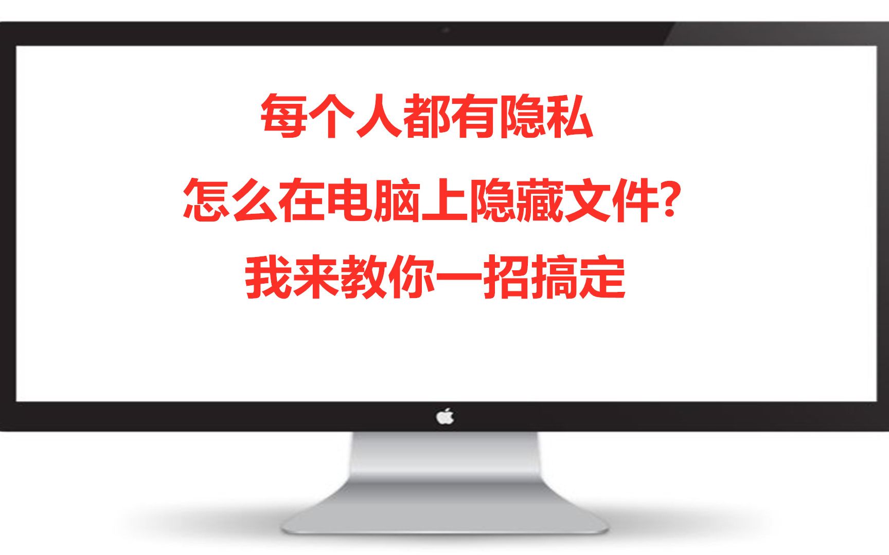 怎么隐藏自己电脑上的文件?看完2分钟视频,教你搞定