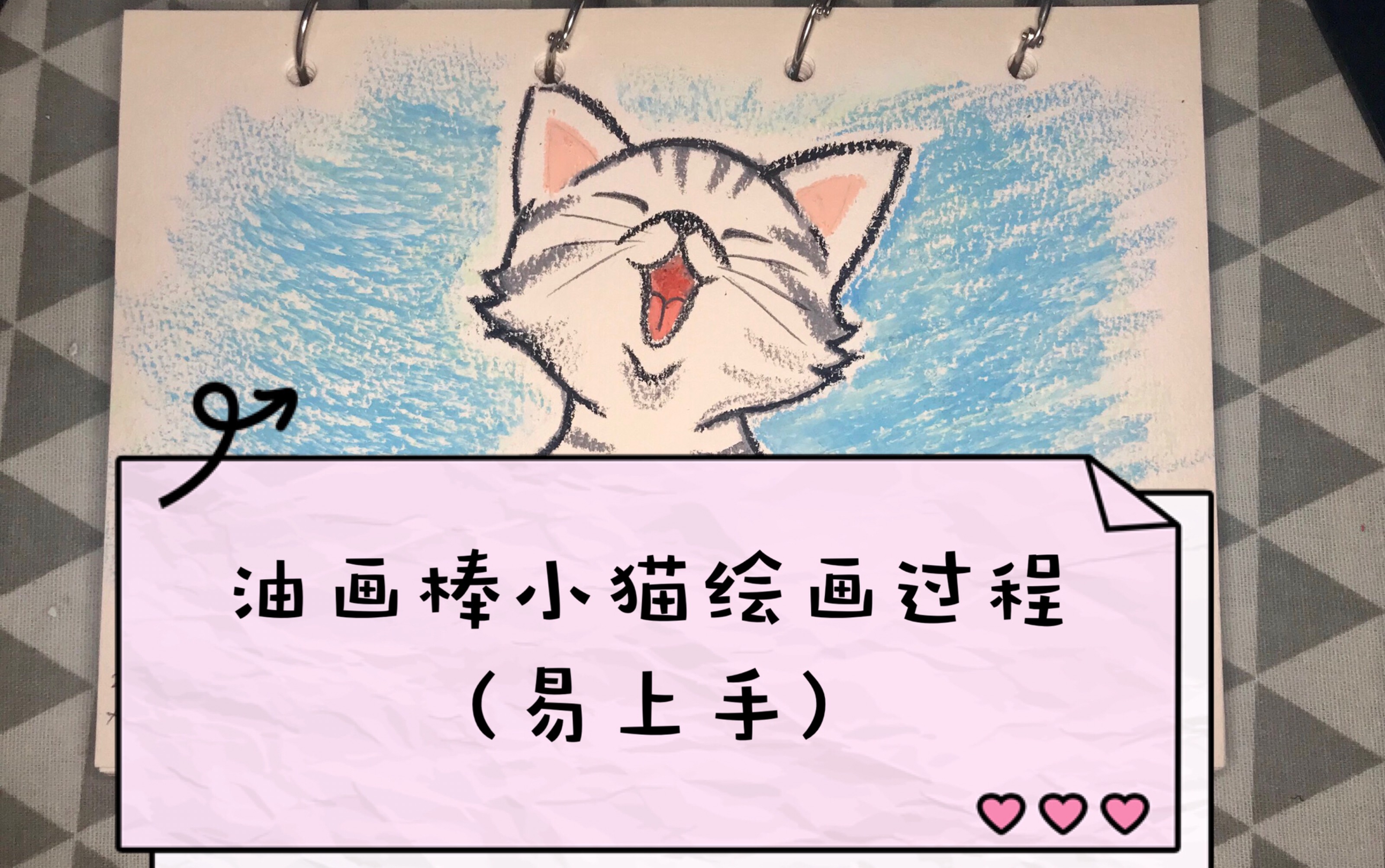 油画棒临摹小猫过程分享,简单易上手
