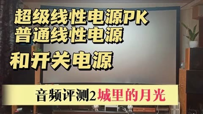 数播用超级线性电源pk普通线性电源和开关电源音频对比2