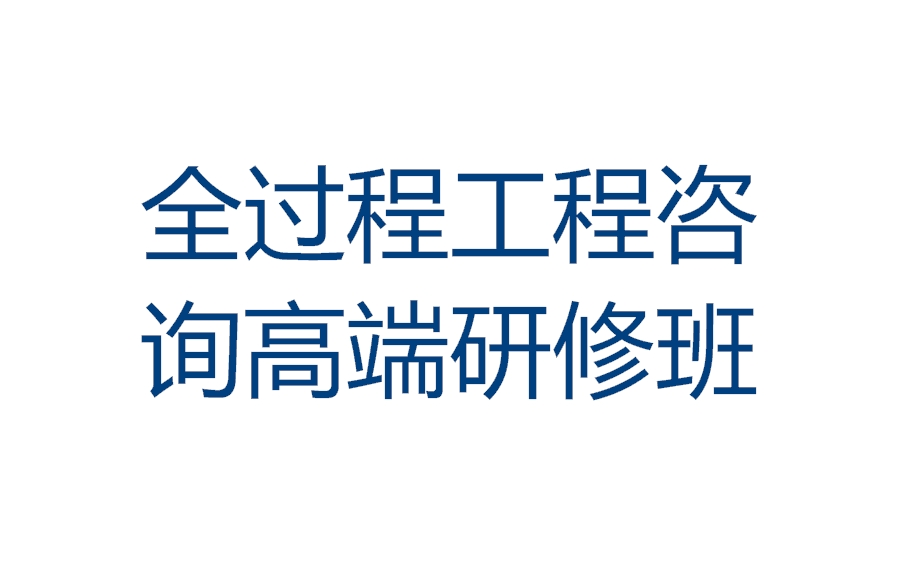 全过程工程咨询高端研修班