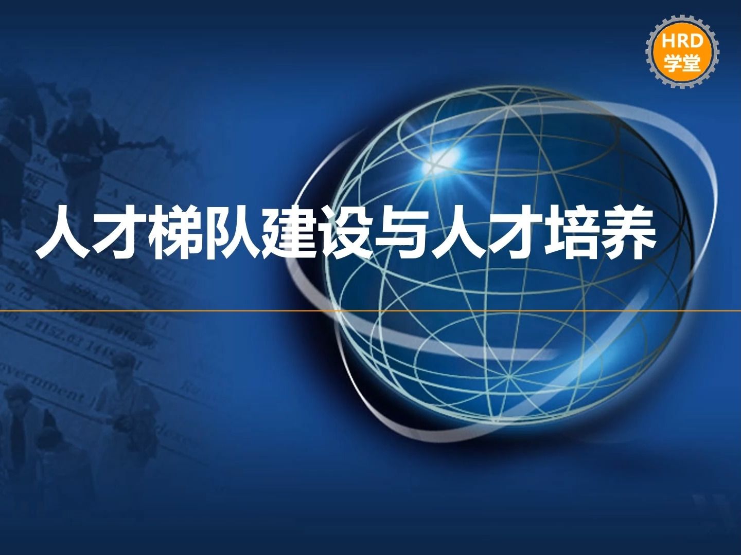 人员盘点、人才梯队建设与具体培养方案详解(第752期)
