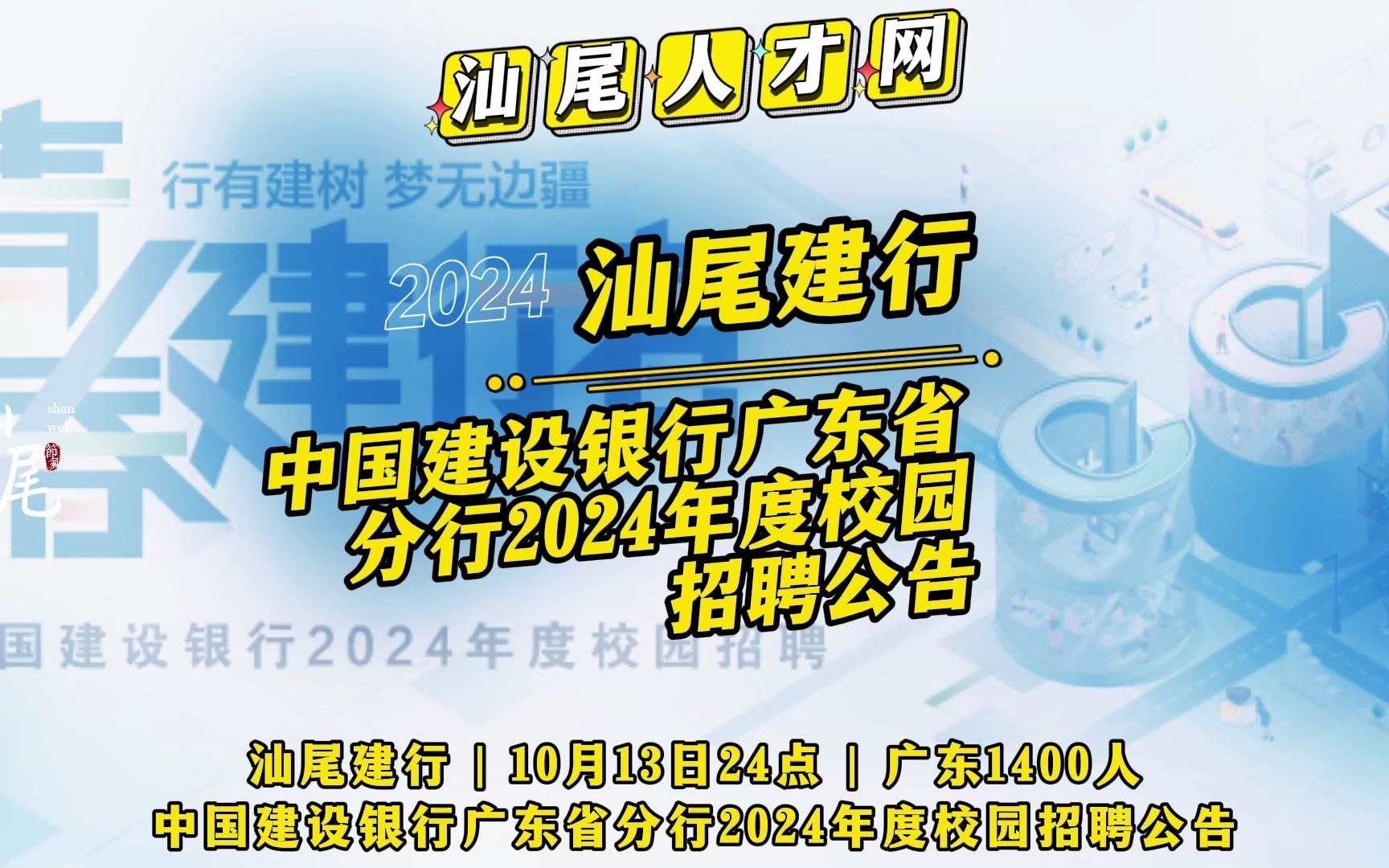 中国建设银行广东省分行2024年度校园招聘公告