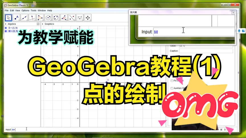 GeoGebra教程(1)点的绘制