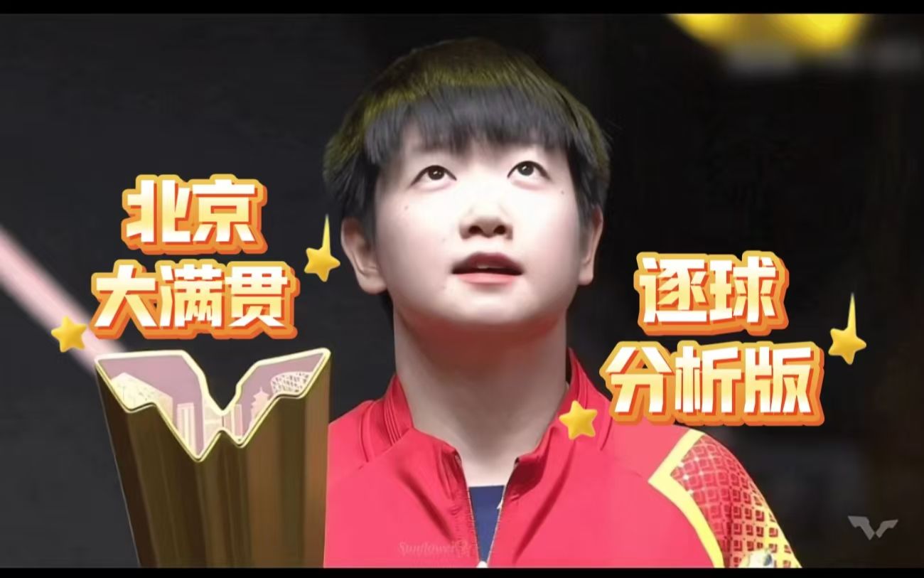 【孙颖莎】2024beijing大满贯站逐球分析版合集