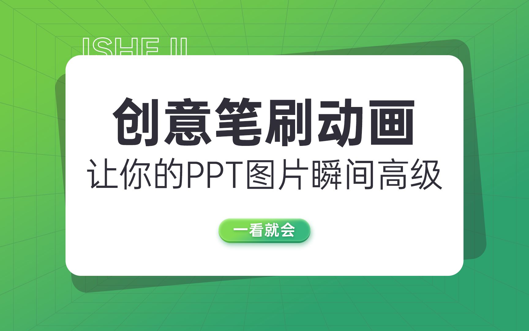 超级简单的创意PPT笔刷动画!太高级了吧!