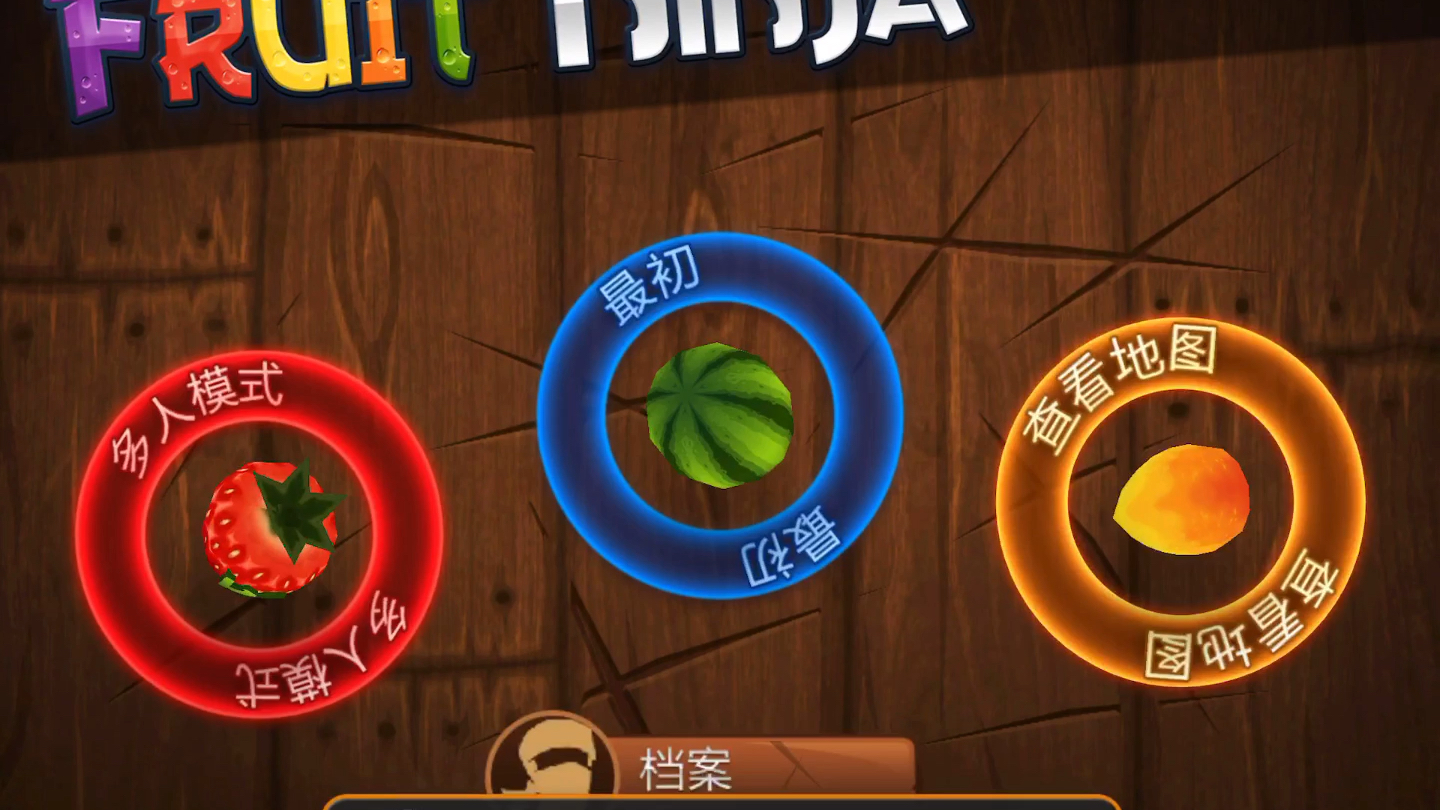 2021年了,重回童年回忆——水果忍者