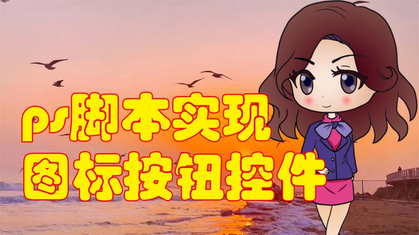 ps脚本实现图标按钮控件