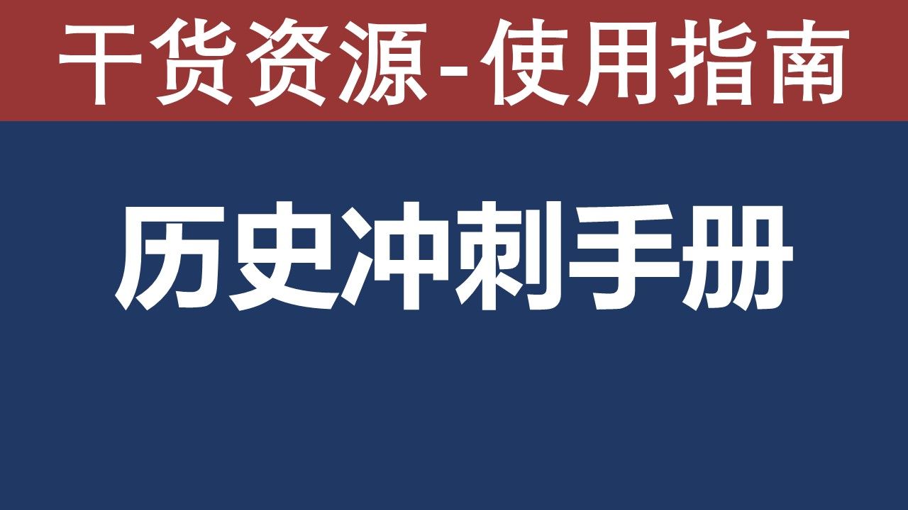 历史考前-资源使用指南