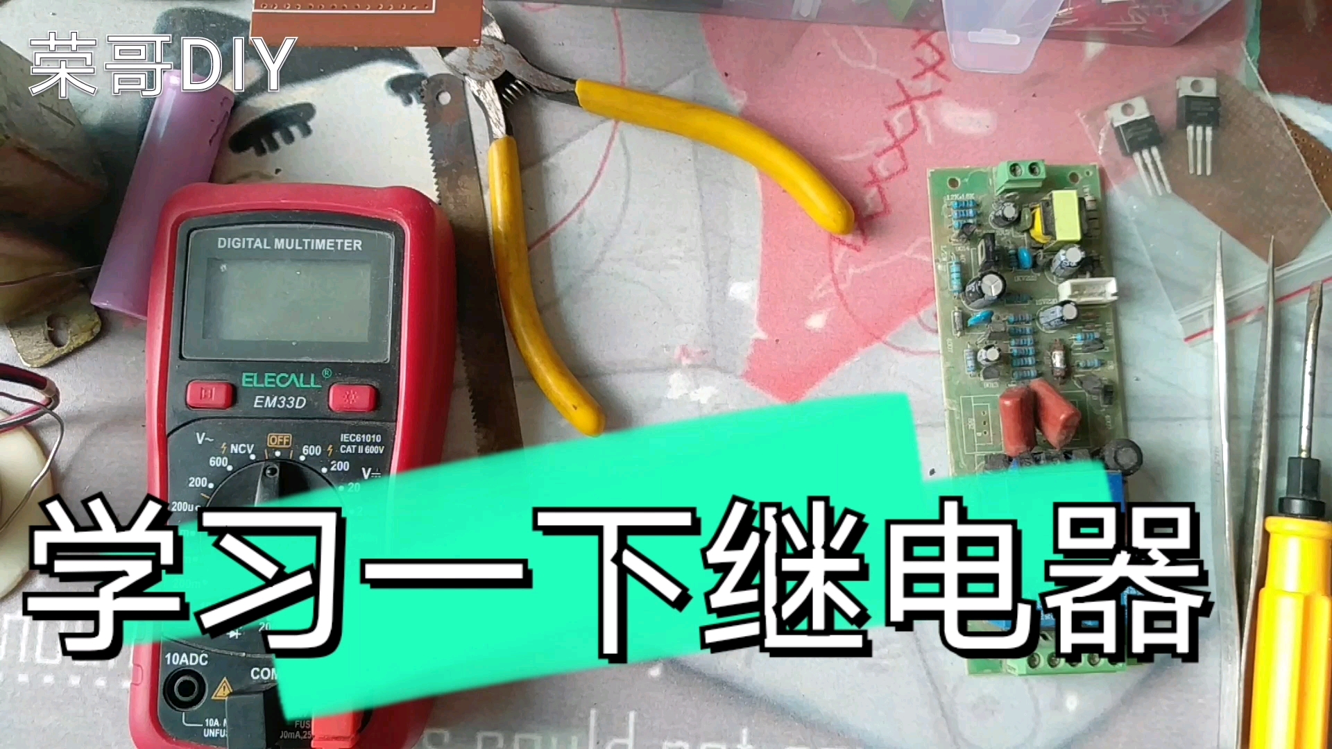 一分钟认识继电器,小身材大作用,很多电路板上有它的身影