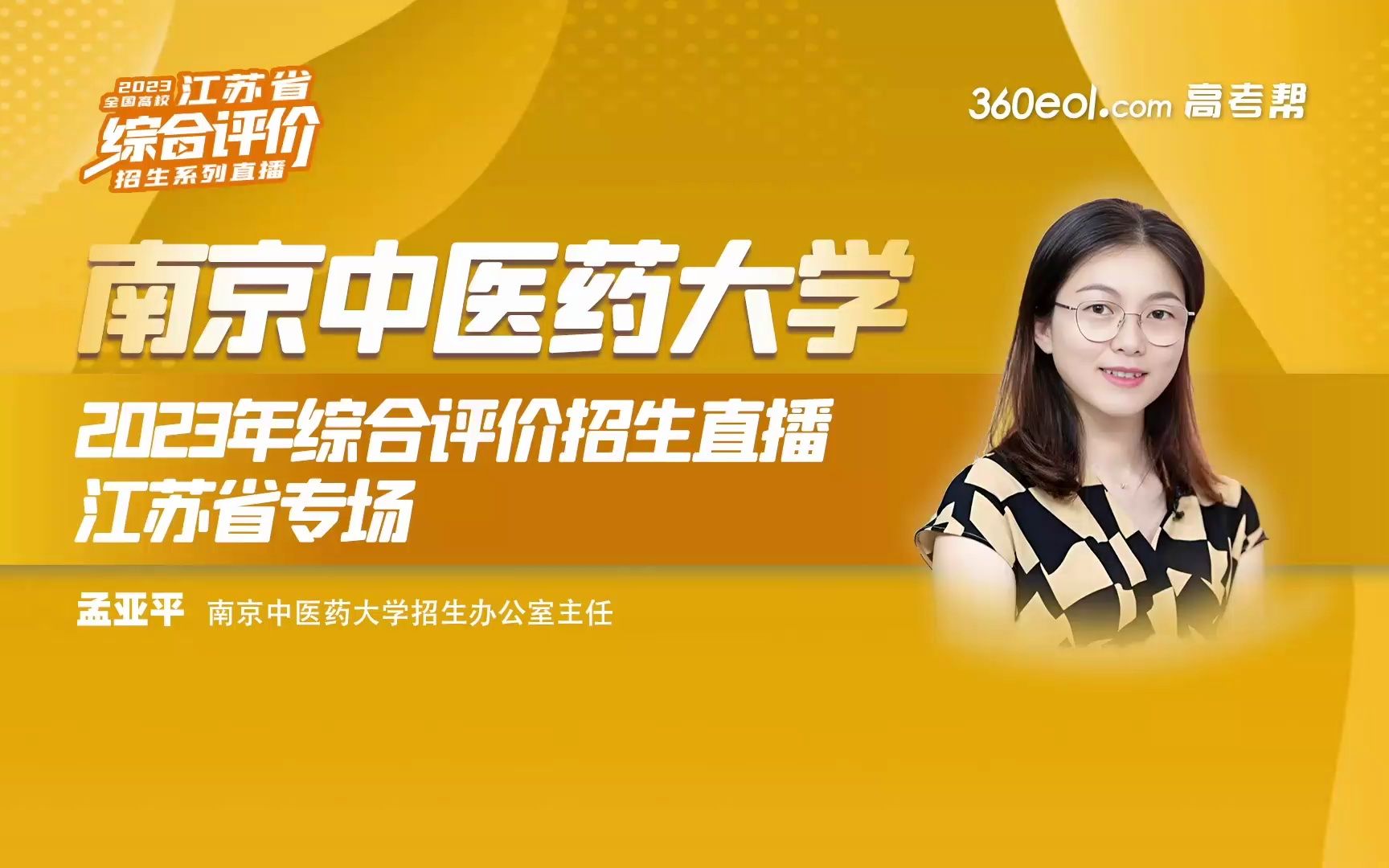 【360eol高考帮】南京中医药大学2023年综合评价招生政策解读—...