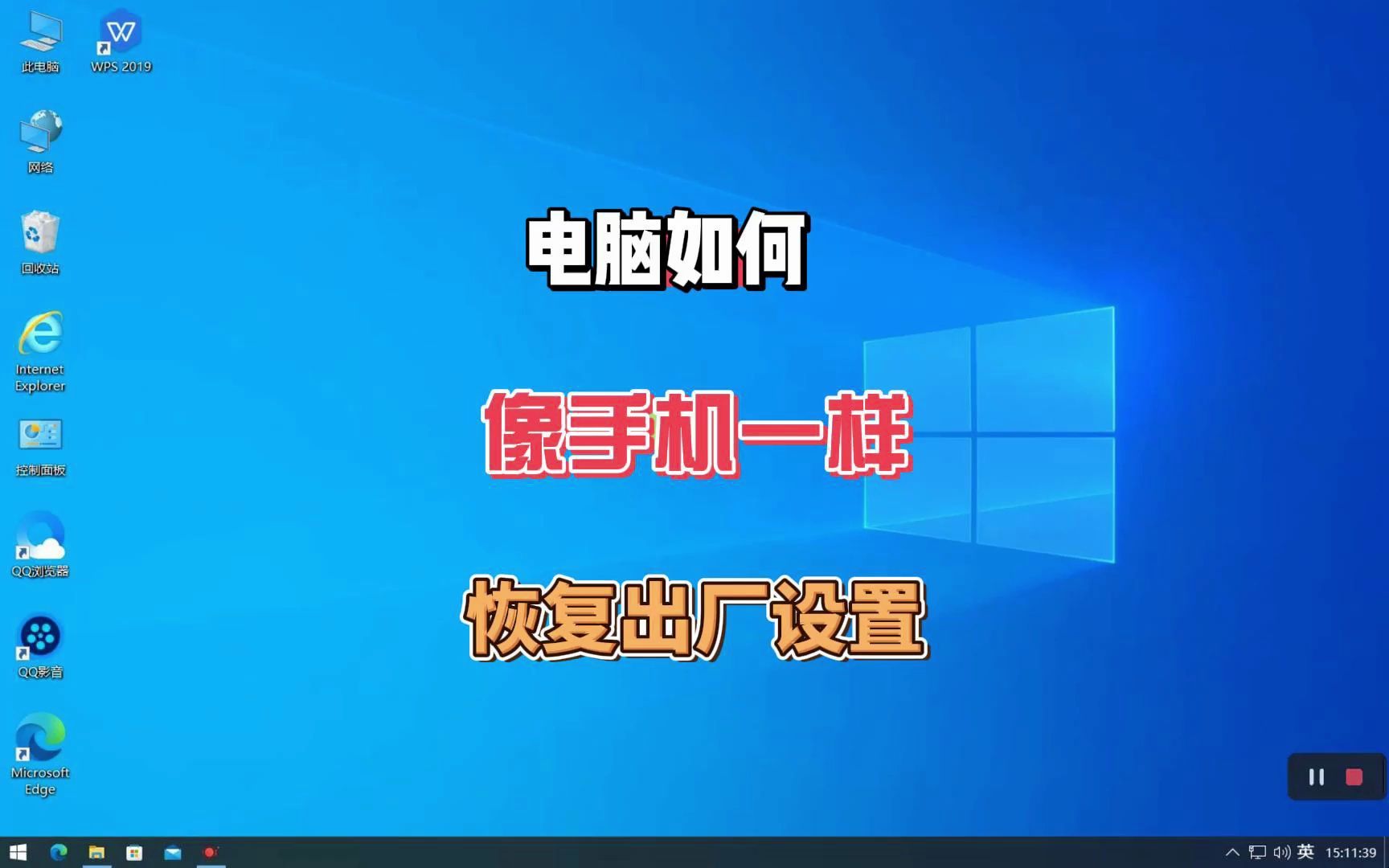 电脑如何恢复出厂设置,创建一个系统还原点,在设置错误的时候可以...