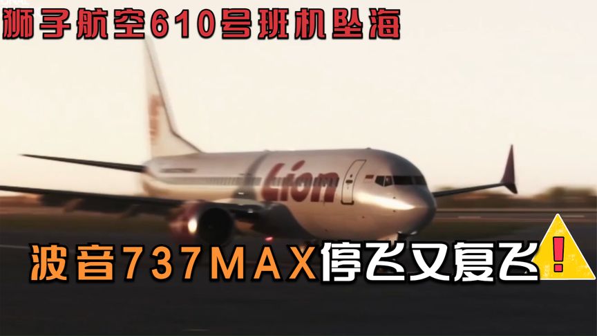 狮子航空610号坠海无人生还,这款新型波音737,停飞不久又复飞