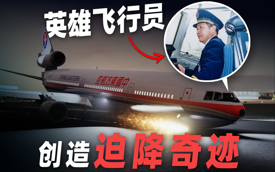 ...还原我国首次成功的大型民航客机紧急迫降事件 东方航空586航班