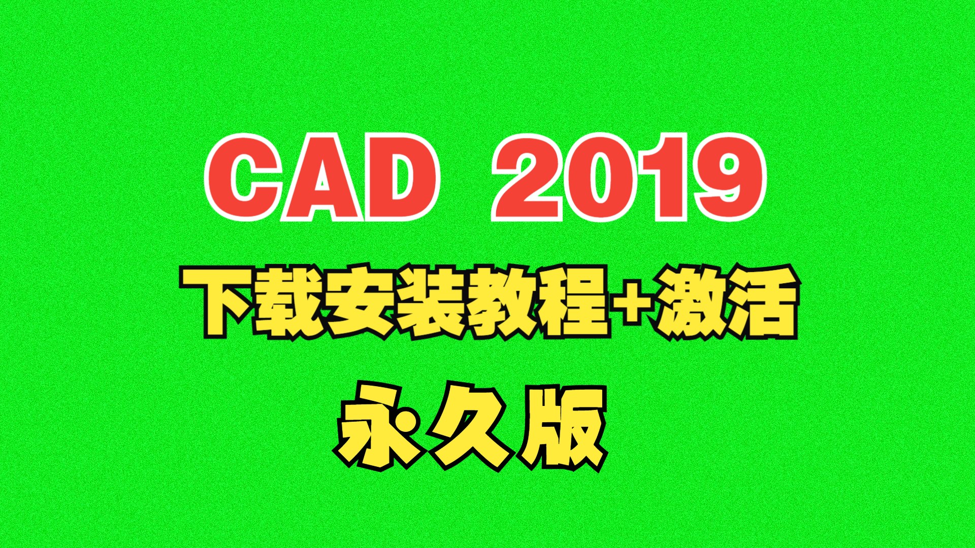 Auto CAD 2019下载安装教程附软件包免费教学百度网盘分享链接地址...