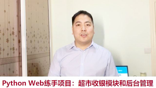 Python初学者非常好的练手项目,超市进销存系统:收银和后台模块