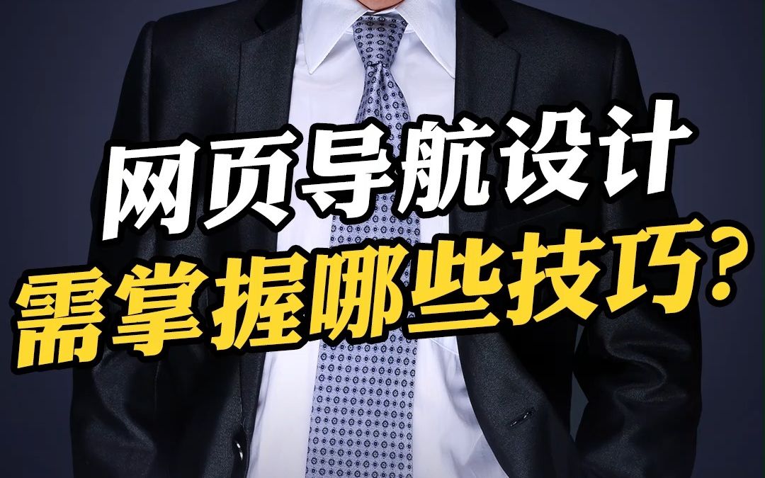 网页导航设计要掌握哪些技巧?