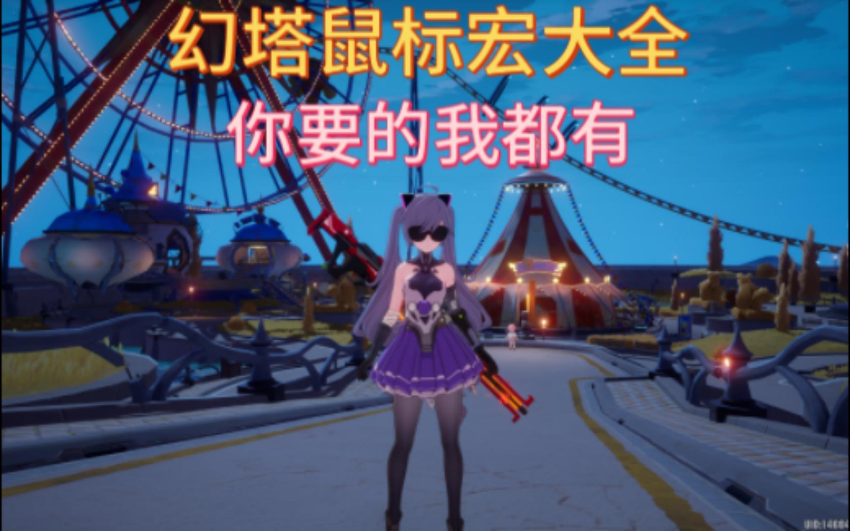 【幻塔】我的鼠标宏设置