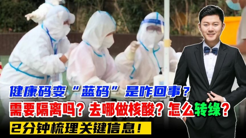 湖南上线蓝色健康码!蓝码需要隔离吗?去哪做核酸?怎么转绿?