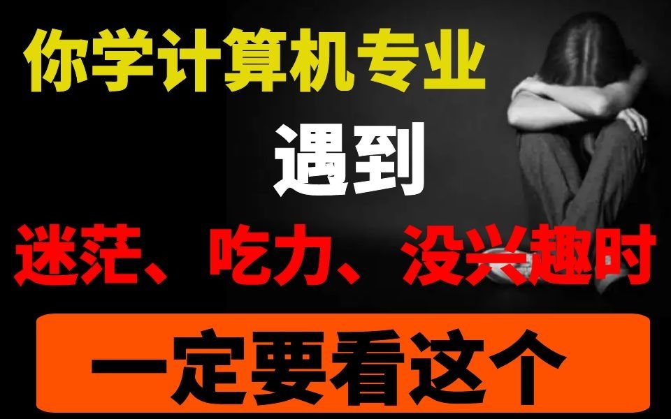 学计算机专业,发现自己对专业没有兴趣,对编程有所抵触,学专业课吃力....