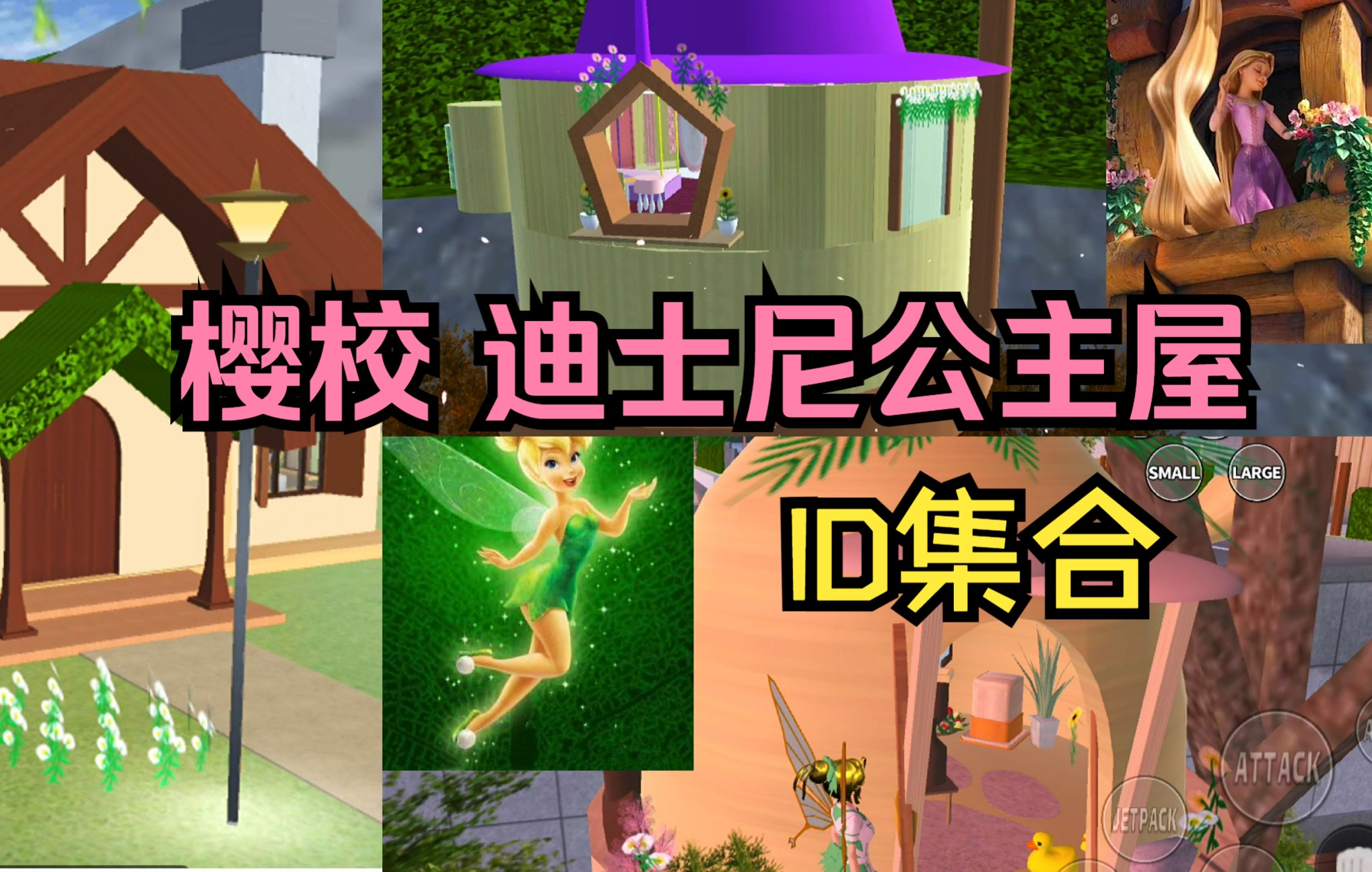 樱花校园模拟器:樱校 迪士尼公主屋 ID集合_哔哩哔哩bilibili_樱花校园...