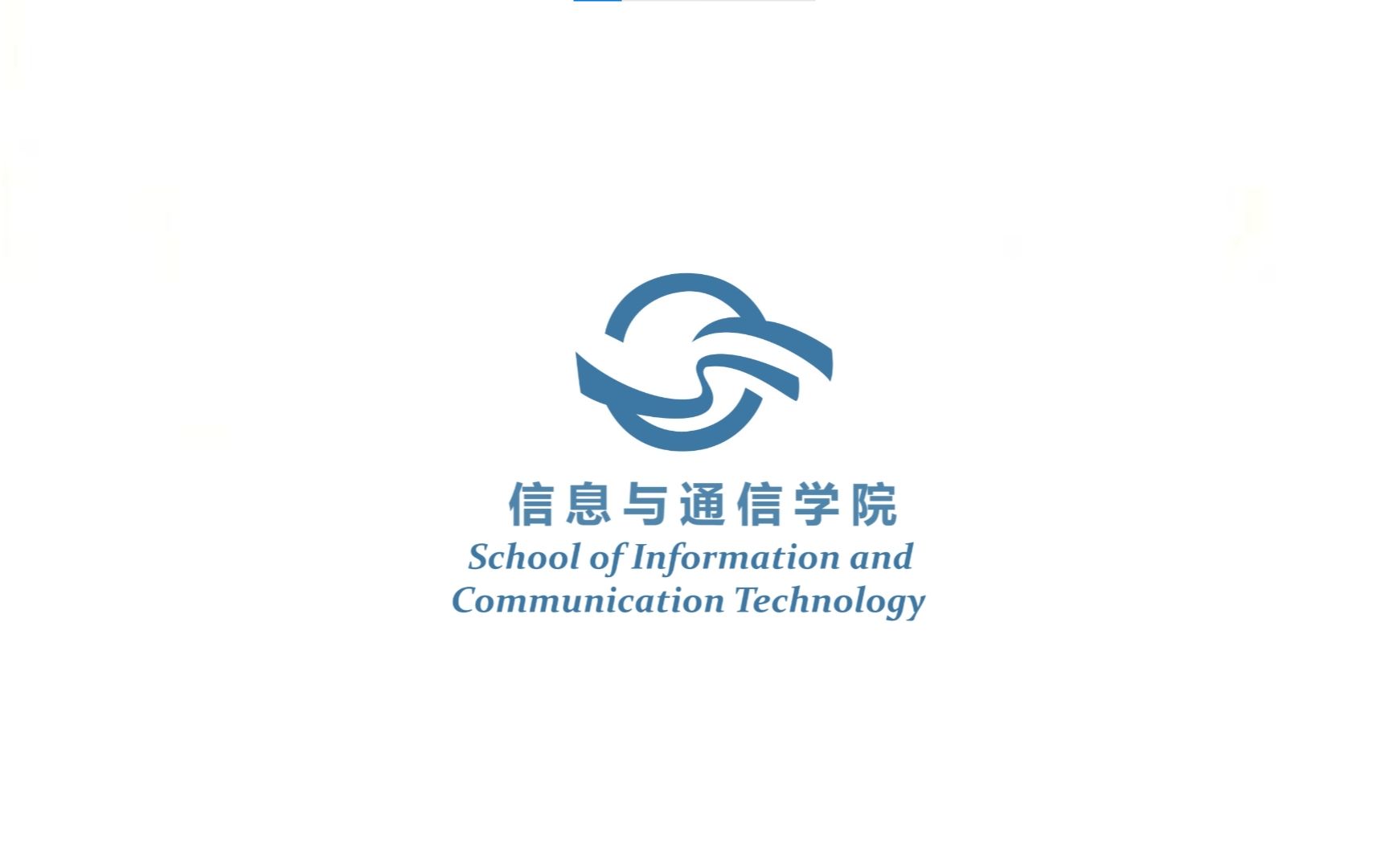 信息与通信学院宣传片