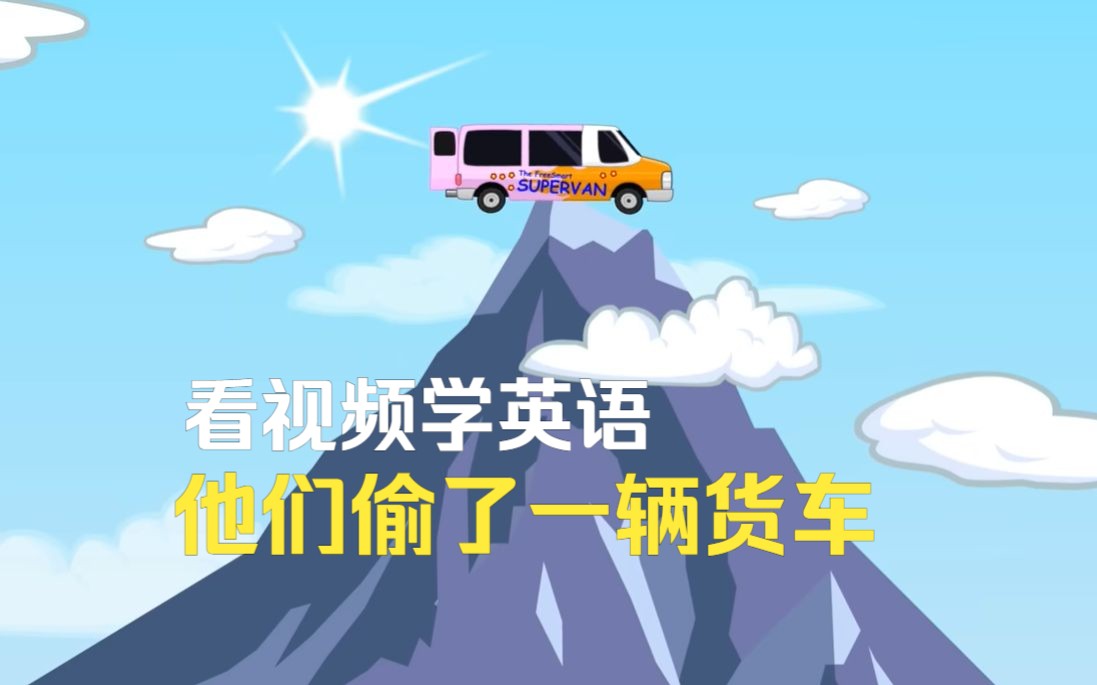 Firey和Gelatin偷了一辆货车 #看视频学英语