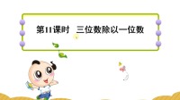 冀教版小学数学三年级上册 第11集 三位数除以一位数