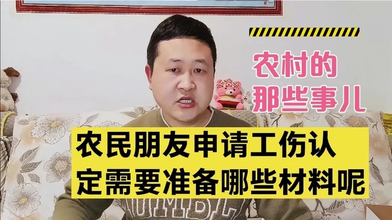 农民朋友申请工伤认定需要准备哪些材料呢?