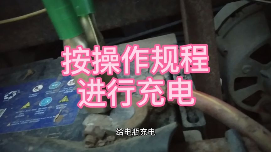 给农用三轮车电瓶充电要注意安全用电,按操作规程给电瓶充电。