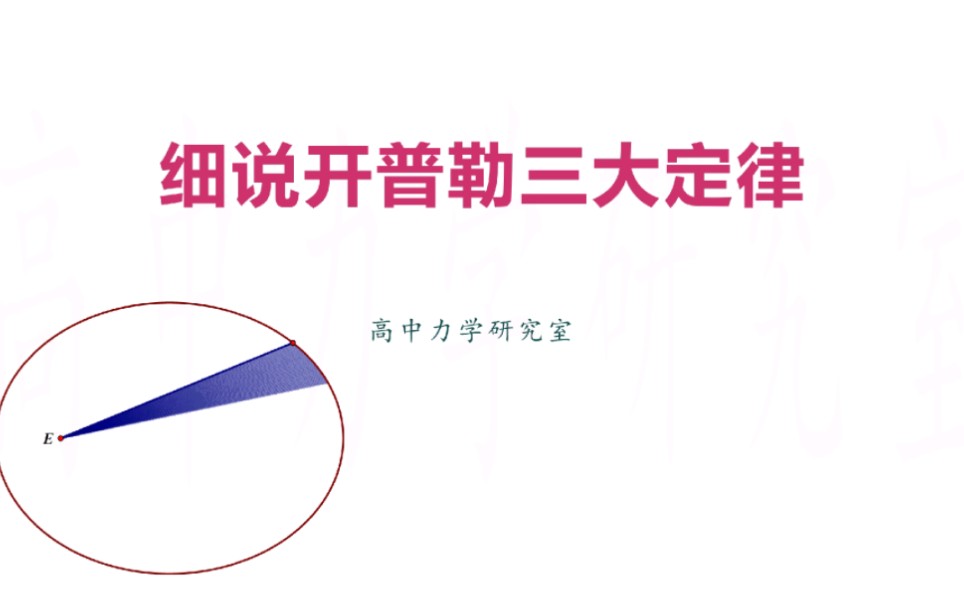 细说开普勒三大定律