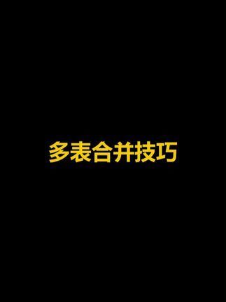 Excel多工作表格快速合并技巧 #excel技巧 #office办公技巧 #办公技巧 ...