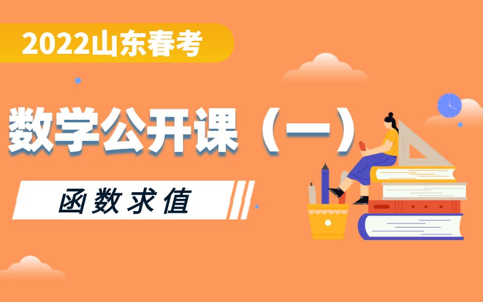 2022山东春考数学公开课(一)-函数求值