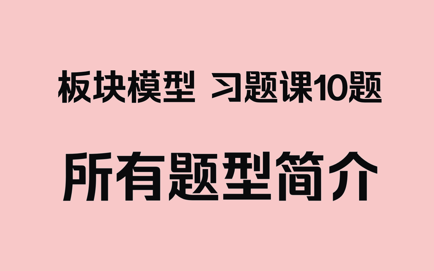 板块模型无F习题课:第0题 题型简介