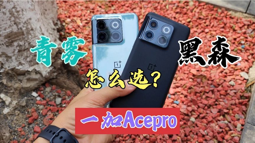 一加Acepro黑森和青雾谁更好看?一个清爽一个大气,上手后才知道