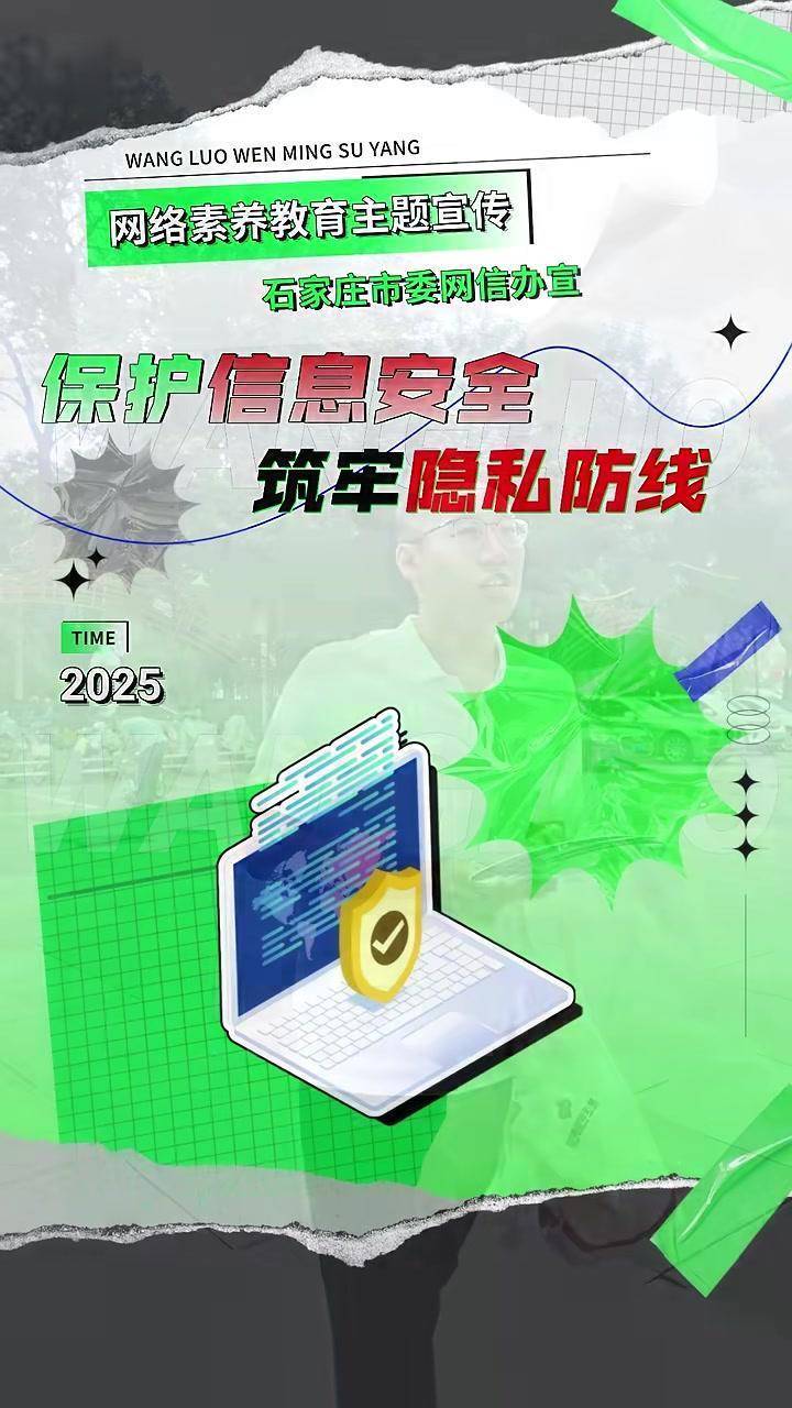 网络素养教育主题宣传⑰丨保护信息安全筑牢隐私防线#网络文明素养#...