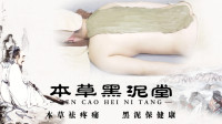 能量泥灸与人体健康
