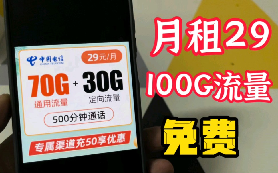 推荐所有人必备的100G电信正规流量卡,每月29超值