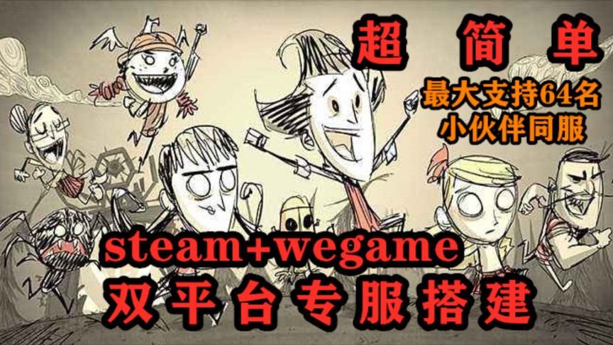【饥荒联机】简单4步教你搭建steam专用服务器