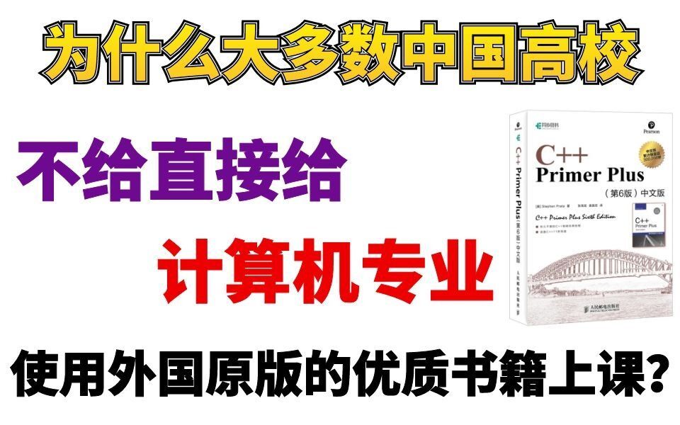 为什么大多数中国高校不直接给国内计算机专业使用英文原版教材教学?
