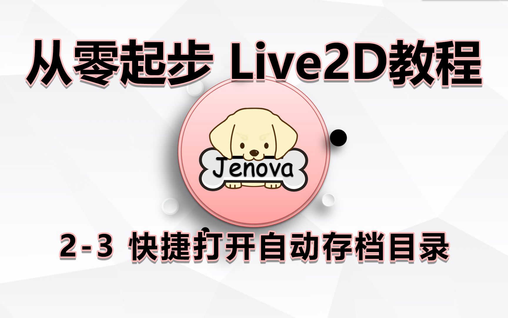 2-3 快捷打开自动存档目录 —— 零基础live2d教程
