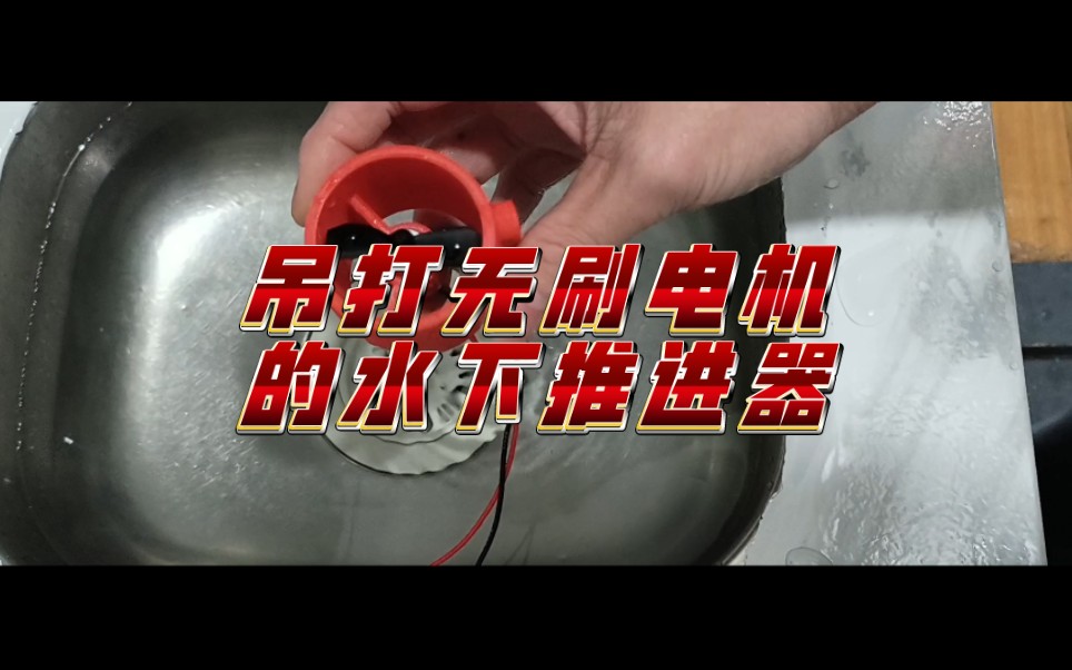 可以吊打无刷电机的水下推进器分享