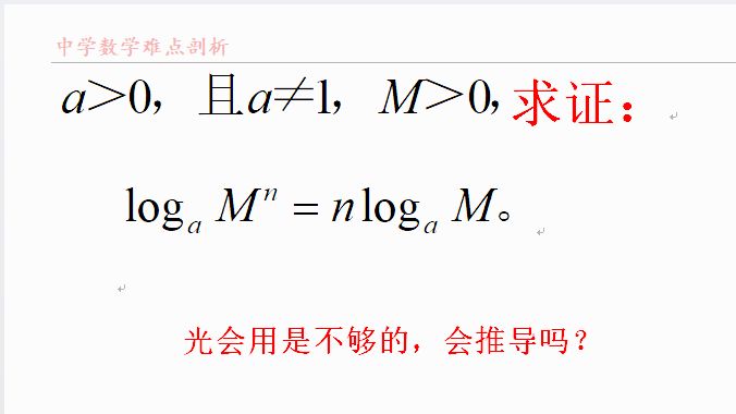 高中数学必修1 教材没有推导的对数计算公式,你会用但会推导吗?