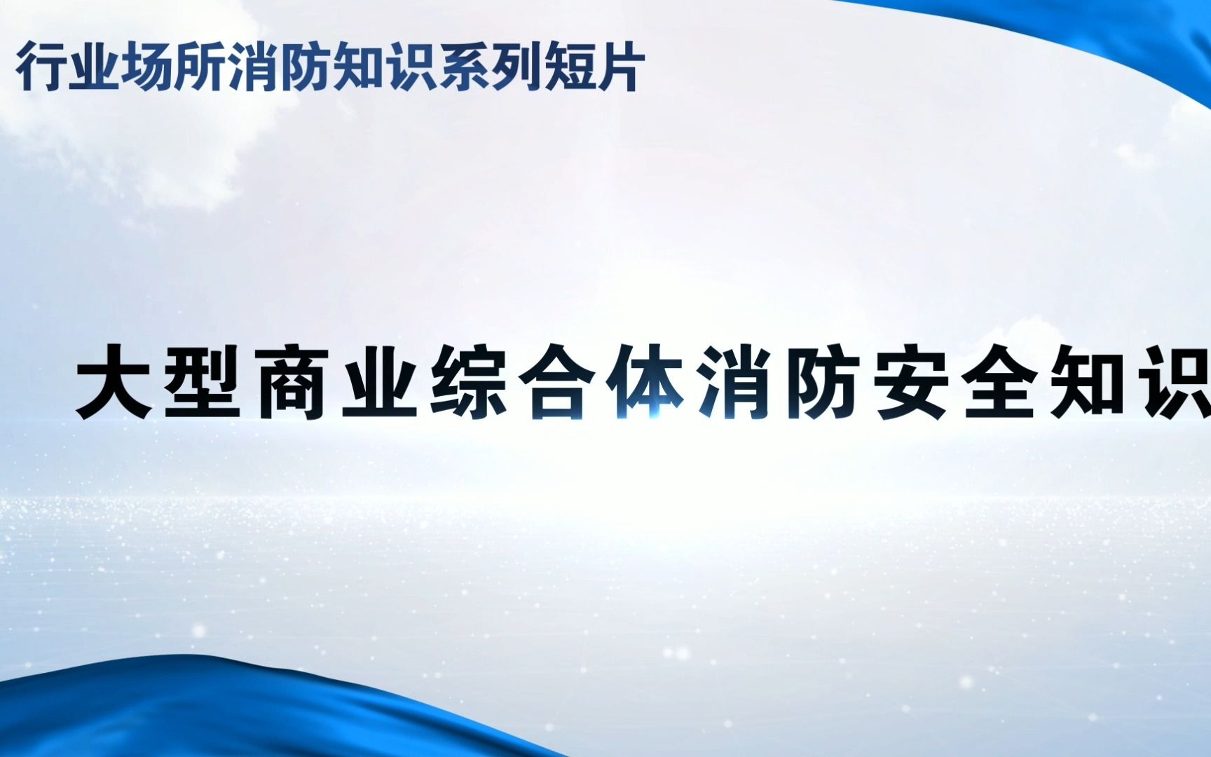 行业场所消防知识短片-2大型商业综合体