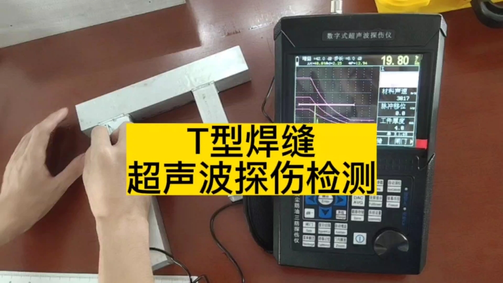 T型焊缝探伤仪操作方法