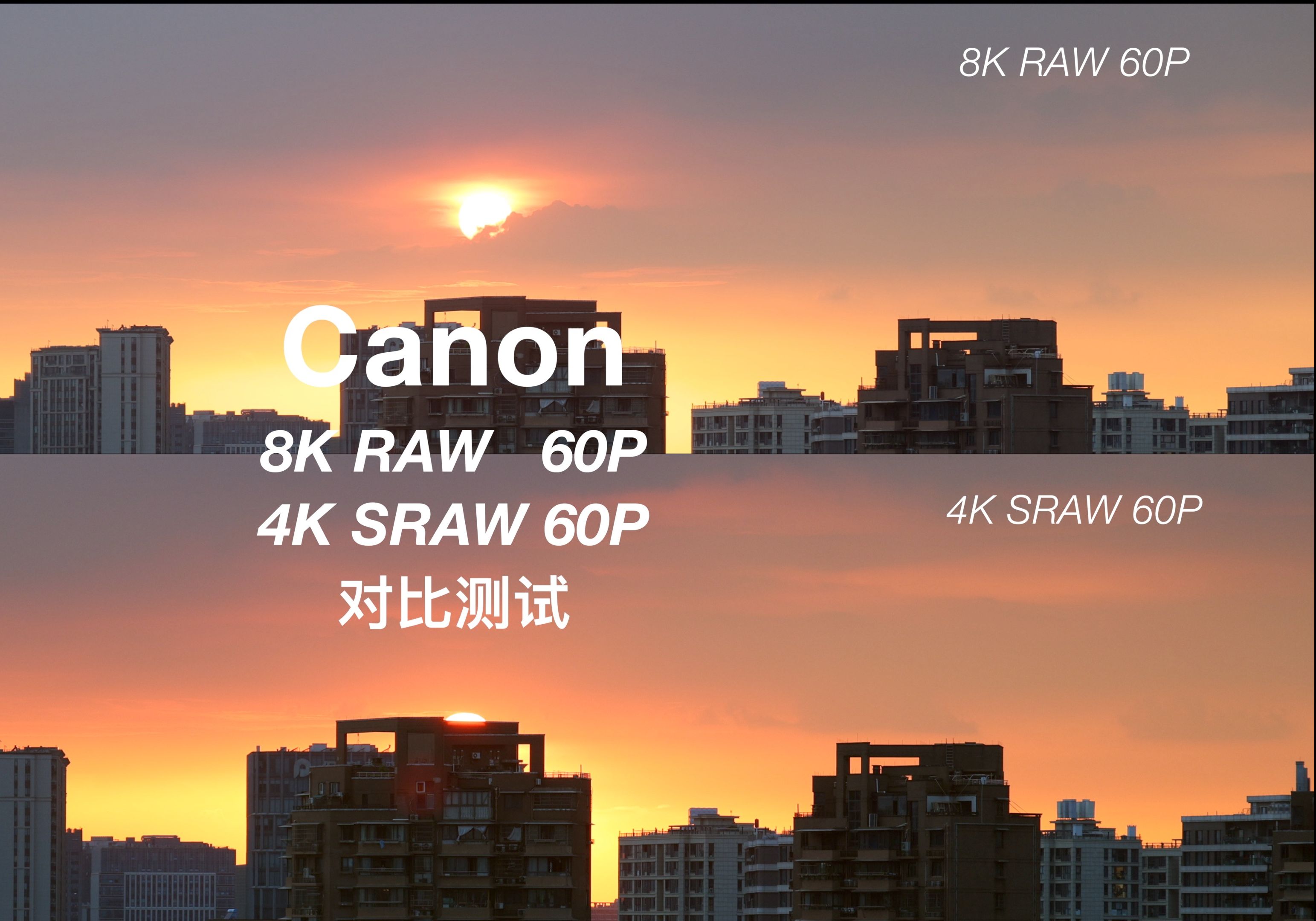 【佳能视频测试】两种RAW格式对比:谁更胜一筹?