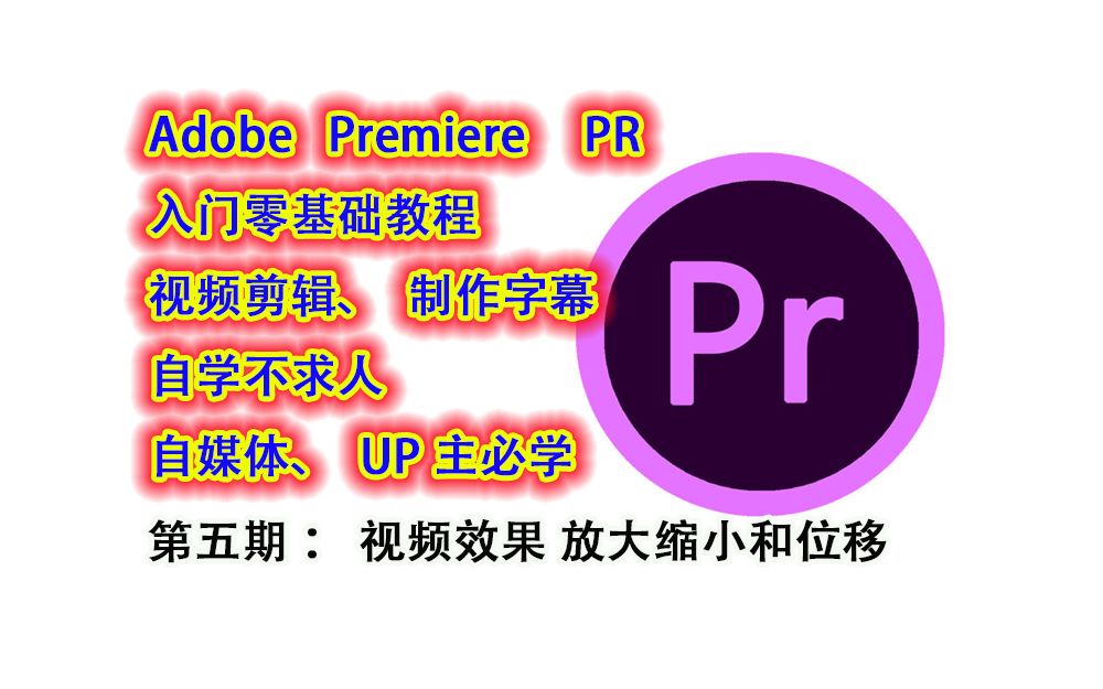 【PR教学】零基础入门,第五期,放大缩小移动素材位置,自媒体UP主必...