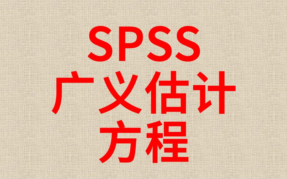 SPSS数据分析-广义线性模型2-广义估计方程-Generalized Estimating ...