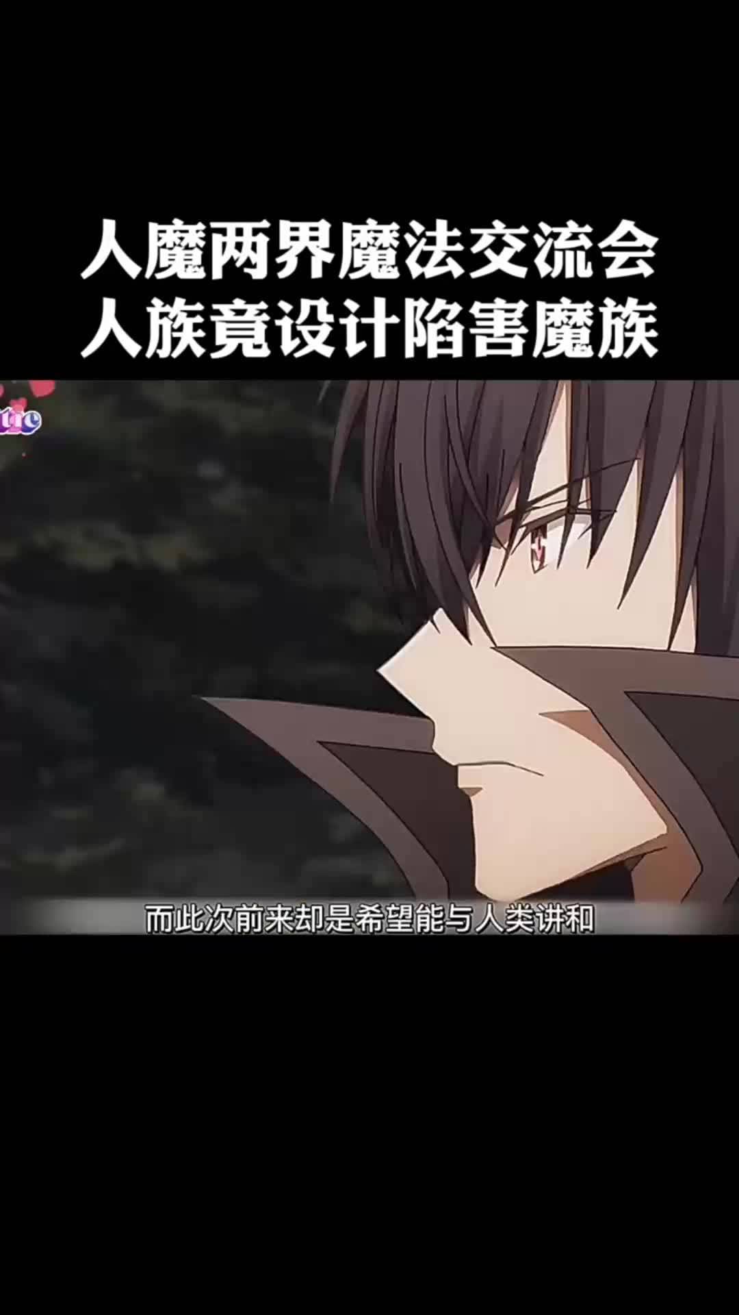 人魔两界魔法交流会,人族竟设计陷害魔族
