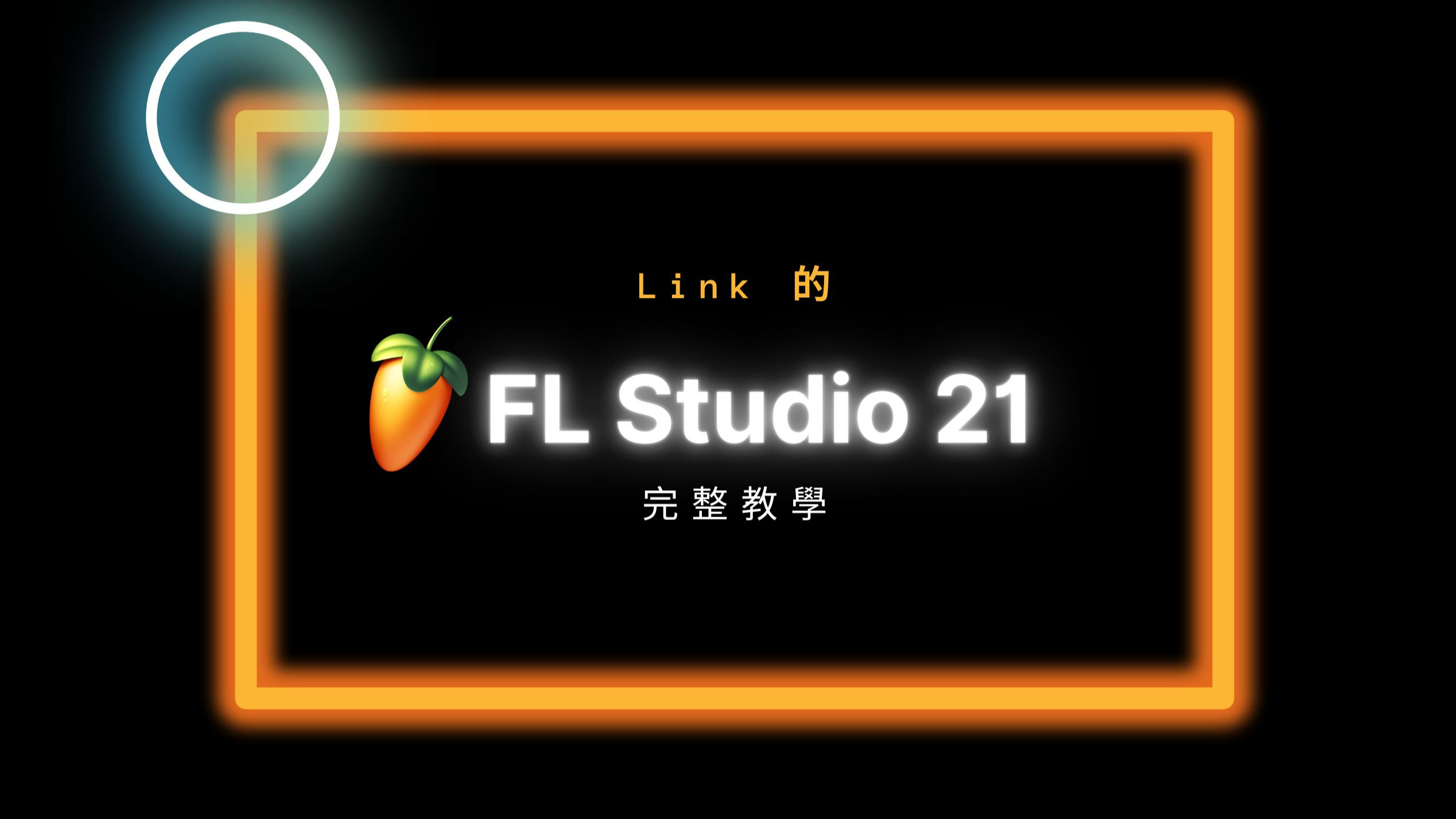 FL Studio 完整教學