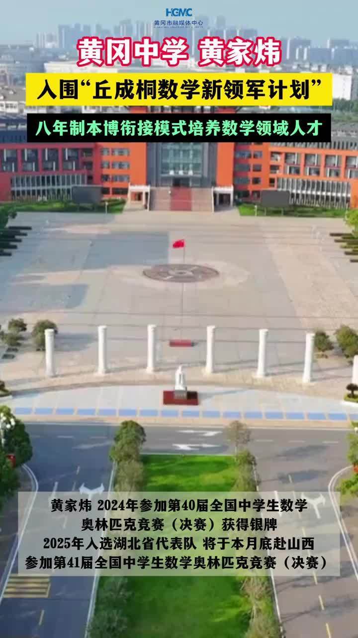 ...(9)班学生黄家炜入围清华大学2026年"丘成桐数学新领军计划(第一...